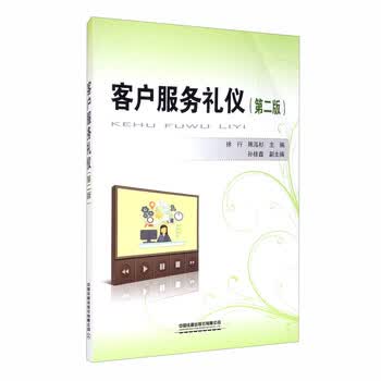客户服务礼仪（第2版）
