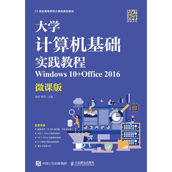 大学计算机基础实践教程（Windows 10+Office 2016）（微课版）