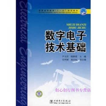 普通高等教育十一五规划教材 数字电子技术基础 陆静霞、尹文庆