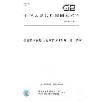 【纸版图书】GB/T 28827.1-2012信息技术服务 运行维护   部分：通用要求