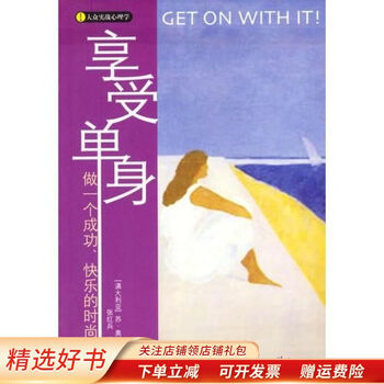 享受单身