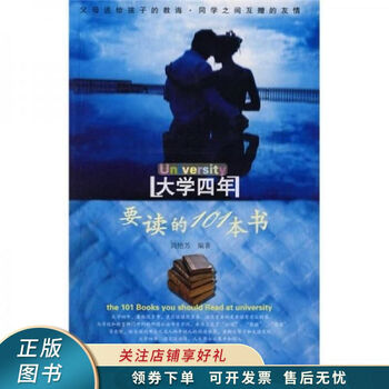 大学必读系列：大学四年要读的101本书 尚艳芳