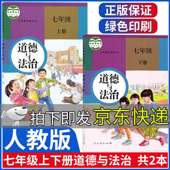 新版部编版七年级上下册政治书初一人教版七年级道德与法治全套初中7年级上册下册课本教材人民教育出版社