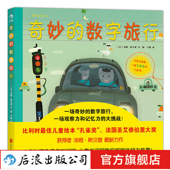 奇妙的数字旅行 儿童数字认知启蒙绘本3-6岁  后浪