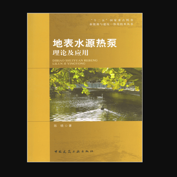 现货地表水源热泵理论及应用 作者：陈晓著 版次：第1版