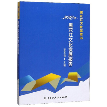 2018年黑龙江文化发展报告/黑龙江文化蓝皮书