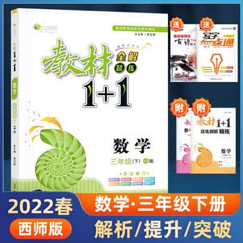 三年级下册数学西师版XS版2022春教材1+1教材全解课文同步讲解分析预习复习练习含答案小学3年级下