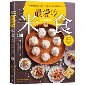 台版 爱吃米食》2000张详尽步骤图100道中式经典与亚洲米糕点20个制作成败关键