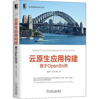 云原生应用构建 基于OpenShift