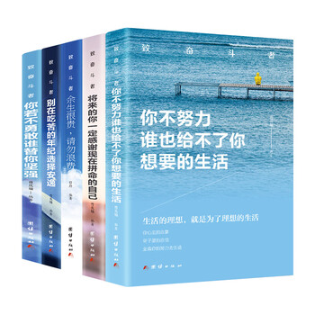 致奋斗者5册 你不努力谁也给不了你想要的生活别在吃苦的年纪选择安逸将来的你一定会感谢你若不勇敢青春励