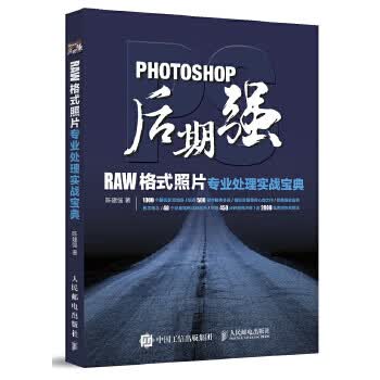 Photoshop后期强:RAW格式照片专业处理实战宝典 陈建强 9787115447432 人民邮