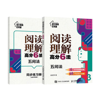 阅读理解高分6法 五问法(优枢学堂出品)