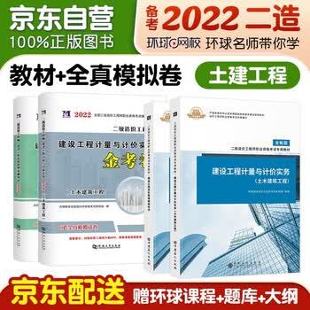 备考2022 二级造价师教材 二造价师二级造价工程师环球网校+金考卷 土木建筑4本套北京山东陕西四川甘肃江西广东广西湖南上海浙江湖北重庆河北江苏全国通用2021