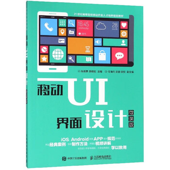 移动UI界面设计(微课版21世纪高等院校移动开发人才培养规划教材)