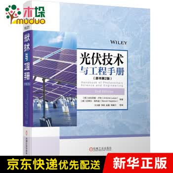 光伏技术与工程手册(原书第2版)(精)