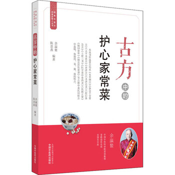 古方中的护心家常菜