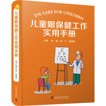 儿童眼保健工作实用手册 图书