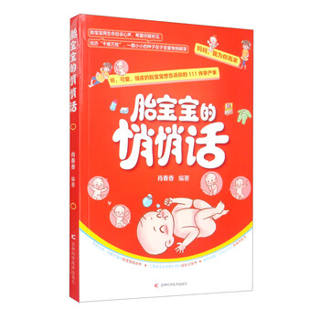 胎宝宝的悄悄话