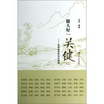 做人好关键：经典故事助你长情商