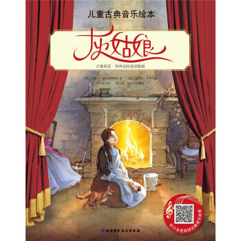 儿童古典音乐绘本：灰姑娘(名师朗读版)