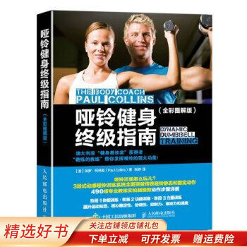 哑铃健身终极指南全彩图解版