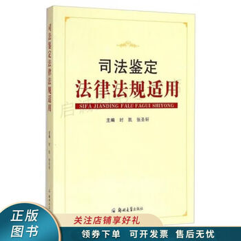 司法鉴定法律法规适用