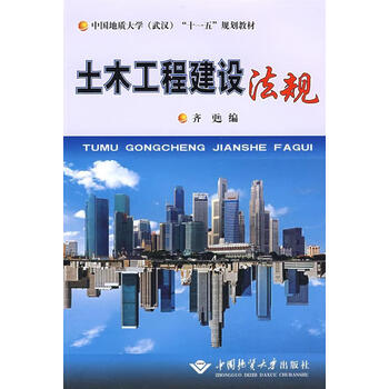 土木工程建设法规 齐甦 法律 9787562523277