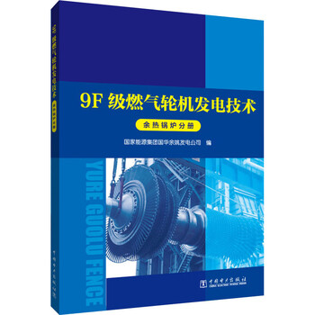 9F级燃气轮机发电技术 余热锅炉分册