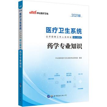 中公教育2021医疗卫生系统公开招聘工作人员考试核心题库：药学专业知识