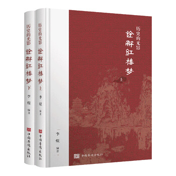 历史的光影 : 诠解红楼梦