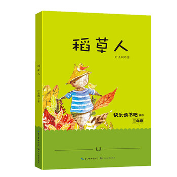 稻草人 三年级上册快乐读书吧指定阅读（青少年整本书阅读书系·名师讲读版）