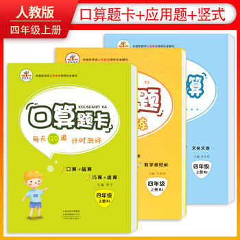四年级上册口算题卡应用题竖式口算天天练人教版小学4年级上数学思维训练同步练习册口算题算术专项强化练习