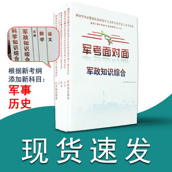 军考复习资料2022部队高中考军校备考教材考士官学校模拟题历年真题试卷军考复习资料部队用书军队院校招生学校新增军事历史全套八科解放军武警通用 22版面对面复习资料 22版面对面复习资料
