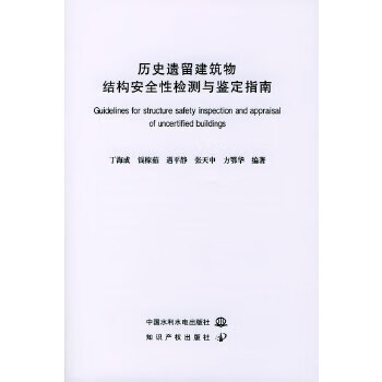 历史遗留建筑物结构安全性检测与鉴定指南【正版图书，放心下单】