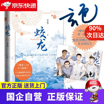 【新华书店官方网店】蛟龙 人民文学出版社 9787020158829