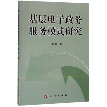 基层电子政务服务模式研究