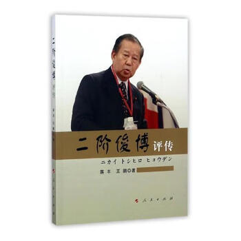 二阶俊博评传  蒋丰  人民出版社  传记 书籍