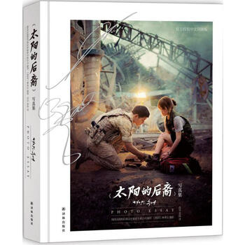 《太阳的后裔》写真集(中文简体版)