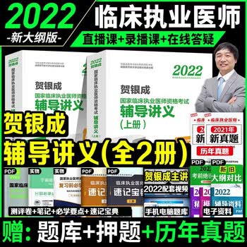 【2022新版】贺银成执业医师2022 国家临床执业医师助理医师考试用书 辅导讲义/历年真题/实践技能指南/同步习题/全真模拟 自选 辅导讲义上下册