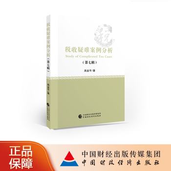 税收疑难案例分析（第七辑） 高金平