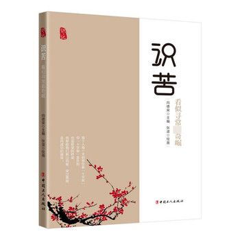 识苦(看似寻常 奇崛)
