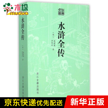 水浒全传/古典文库