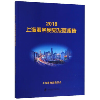2018上海服务贸易发展报告