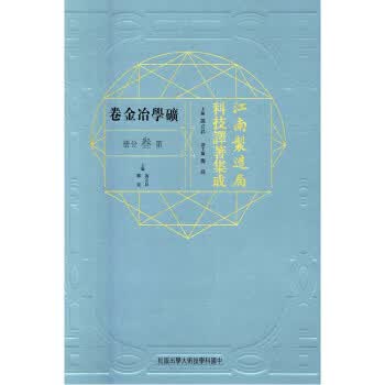 江南制造局科技译著集成