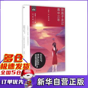 陪孩子走过高中三年(第3版全新增订)
