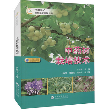 中药材栽培技术 吕德芳 编 书籍