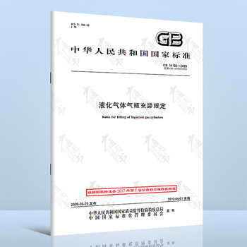 全新正版 GB 14193-2009液化气体气瓶充装规定