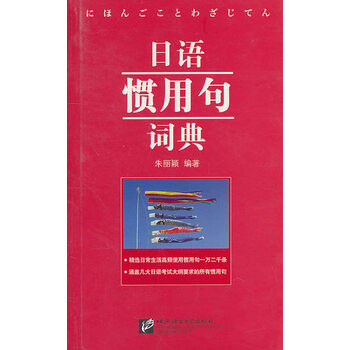 日语惯用句词典 【正版书】