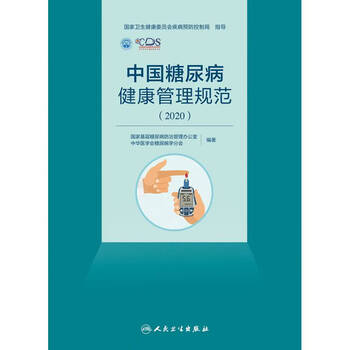 中国糖尿病健康管理规范（2020）内分泌学糖尿病指南内科学人民卫生出版社内科住院医师肾内科内分