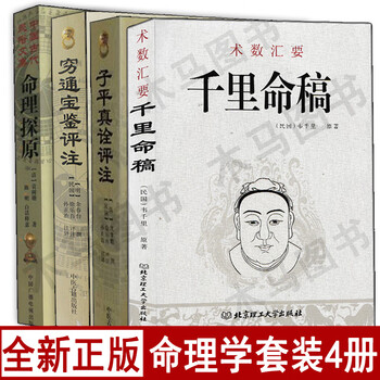 全4册千里命稿命理探原穷通宝鉴子平真诠评注韦千里袁树珊原著正版中国古代命理学经典入门基础书籍四柱八字